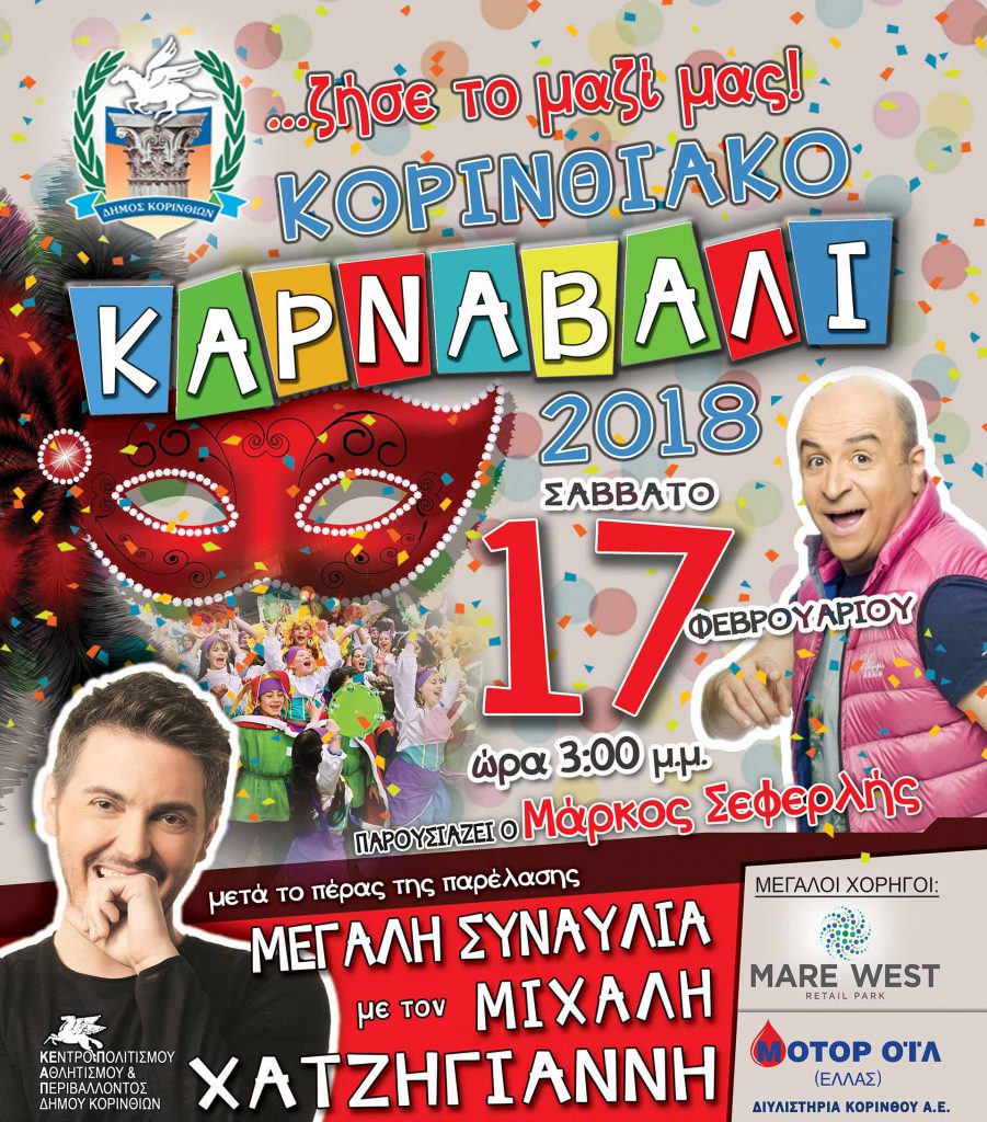 Grand Sponsor of the 2018 Corinth Carnival - Mare West