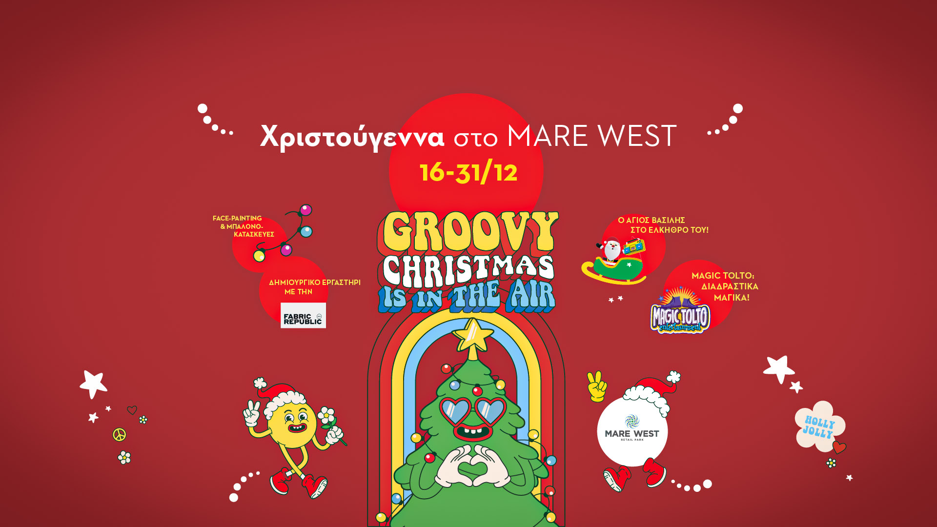 ΧΡΙΣΤΟΥΓΕΝΝΑ ΣΤΟ MARE WEST - Mare West