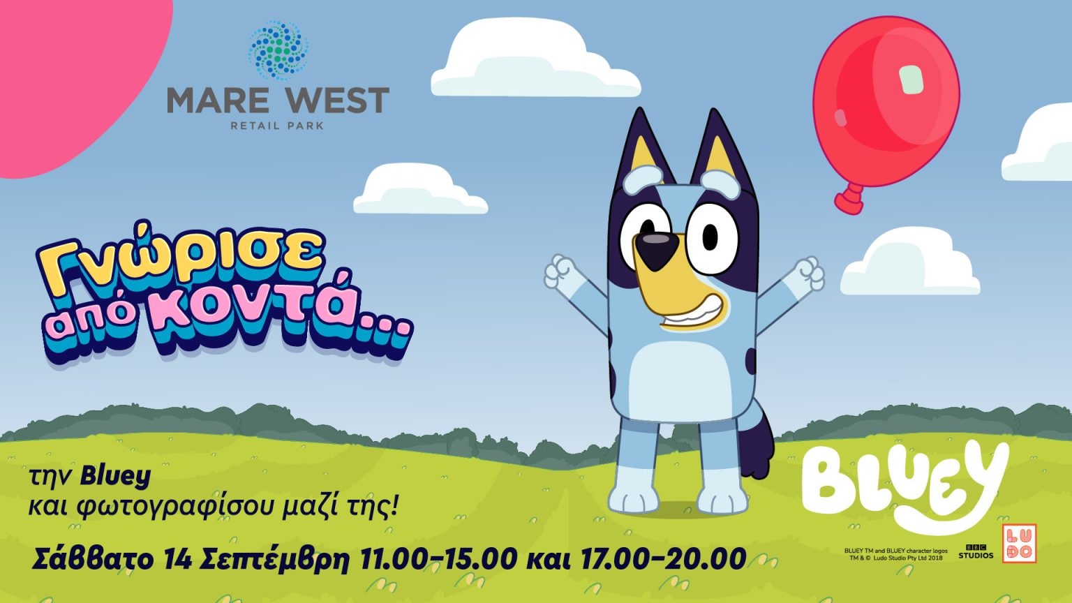 Επιστροφή στα σχολεία με την Bluey! - Mare West